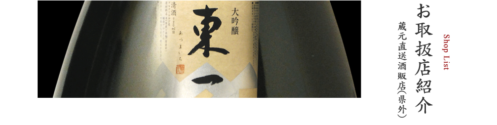 What kind of sake brand is Azumaichi? 東一 | Sakelive